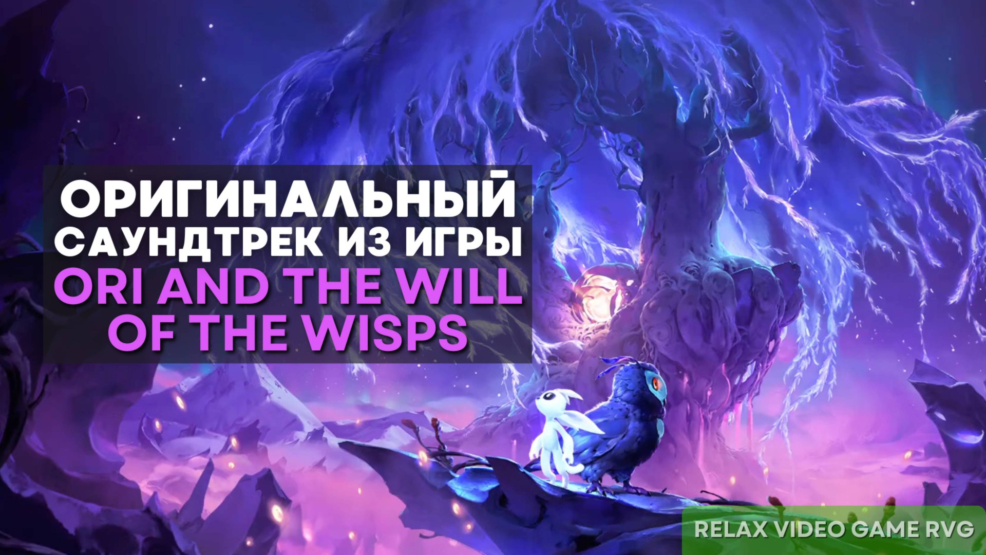 Оригинальный саундтрек Ori and the Will of the Wisps (полный альбом) - Гарет Кокер