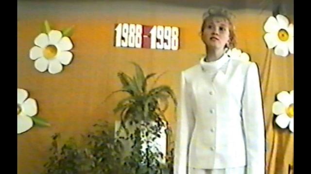 Последний звонок, выпускной вечер 1998 года