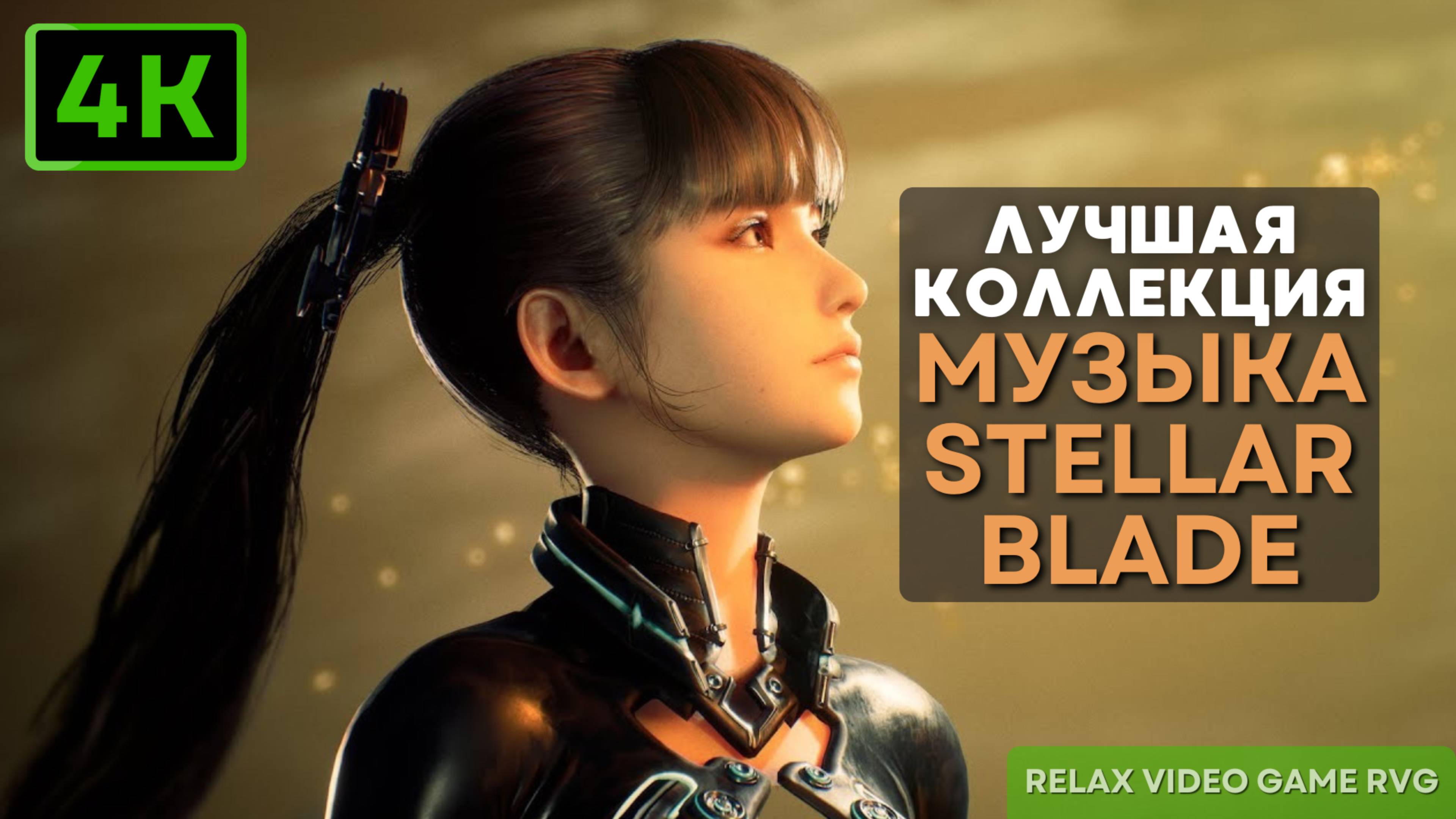 4К Лучшая коллекция - музыка Stellar Blade | Саундтрек Стиллер Блейд