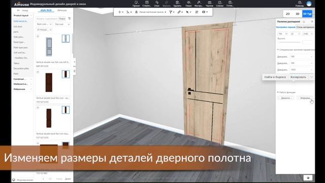 AiHouse Россия. Установка и редактирование дверного полотна