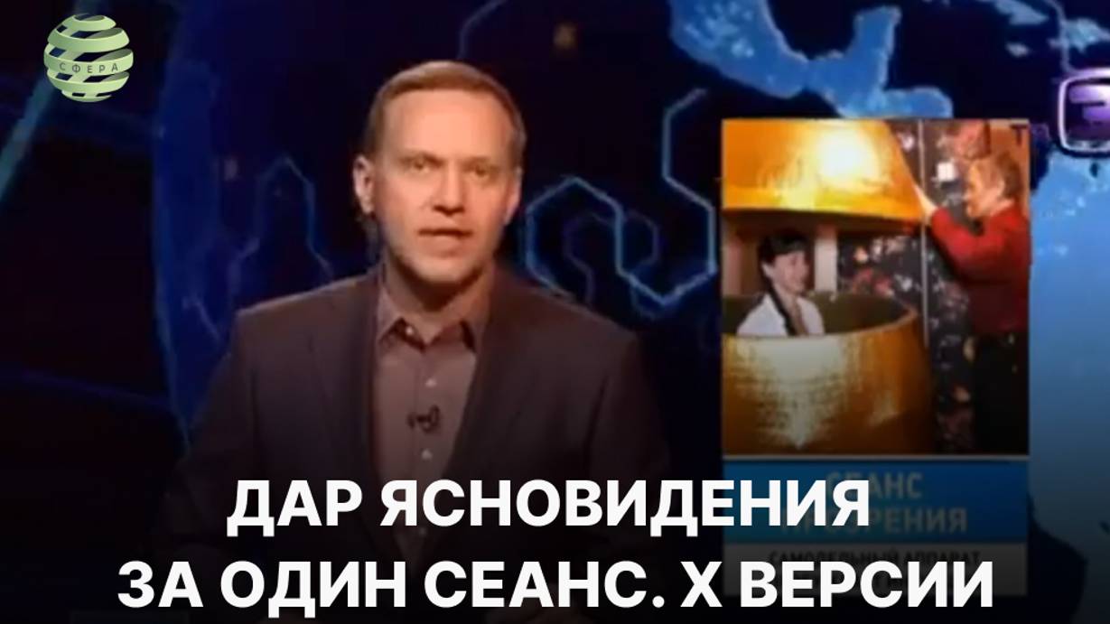 Дар ясновидения за один сеанс Х Версии. ЦИОТ "Сфера"