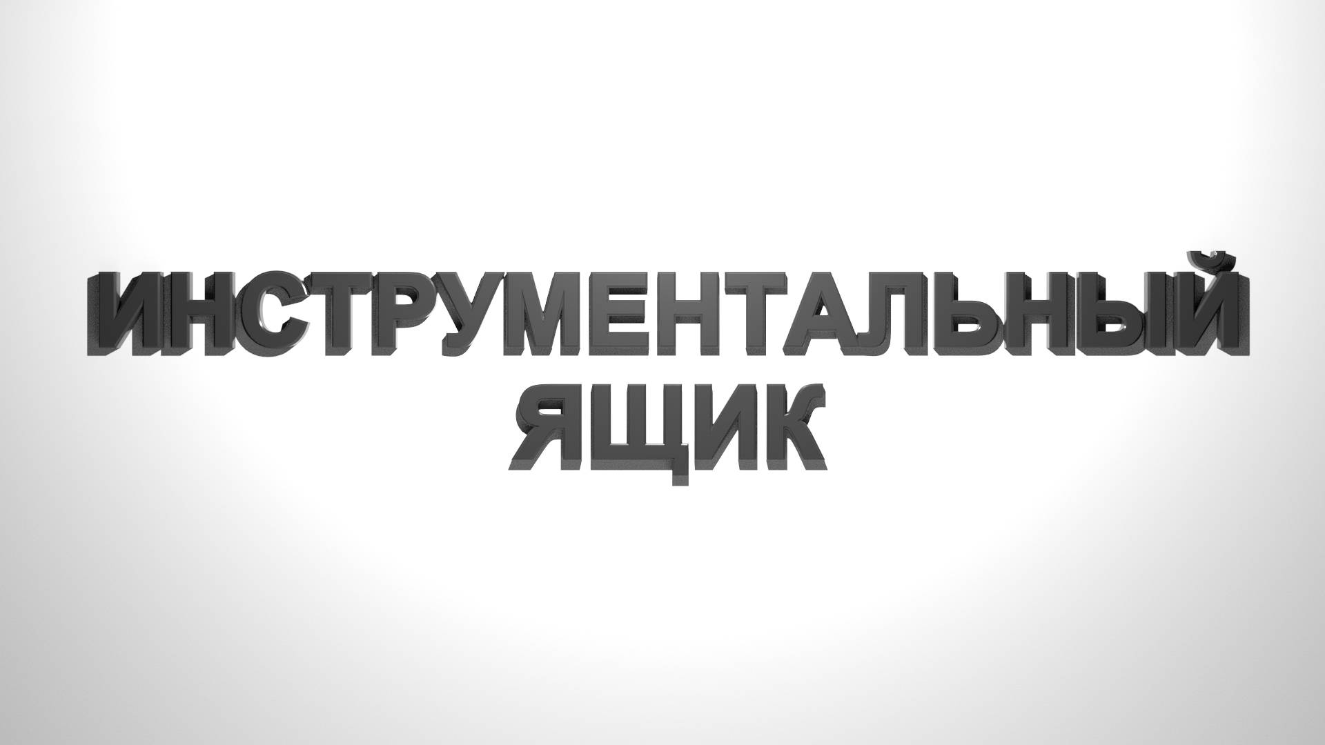 Инструментальный ящик