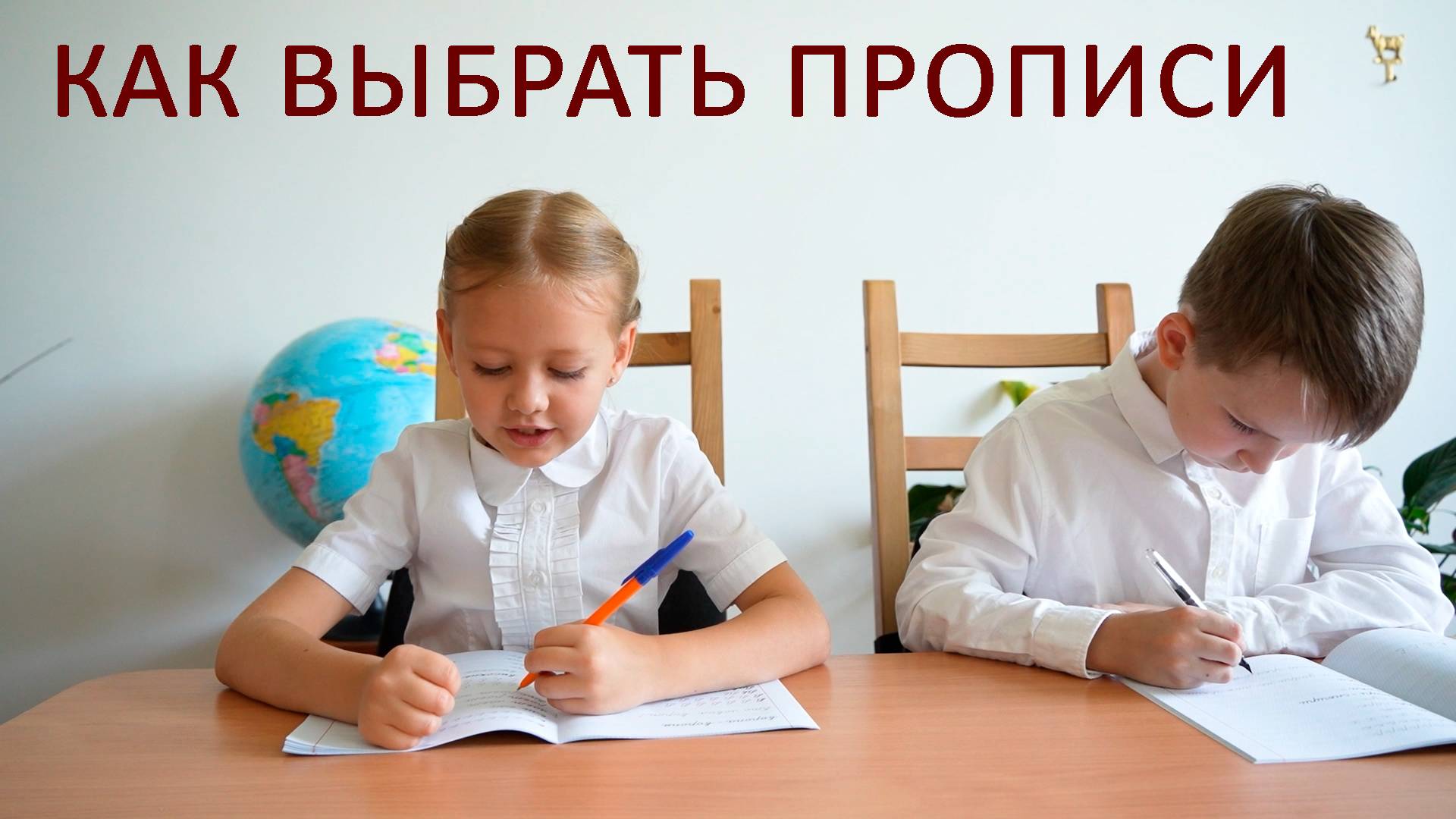 Как выбрать прописи для школьников