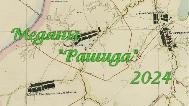 Медяны, "Рашида", 2024