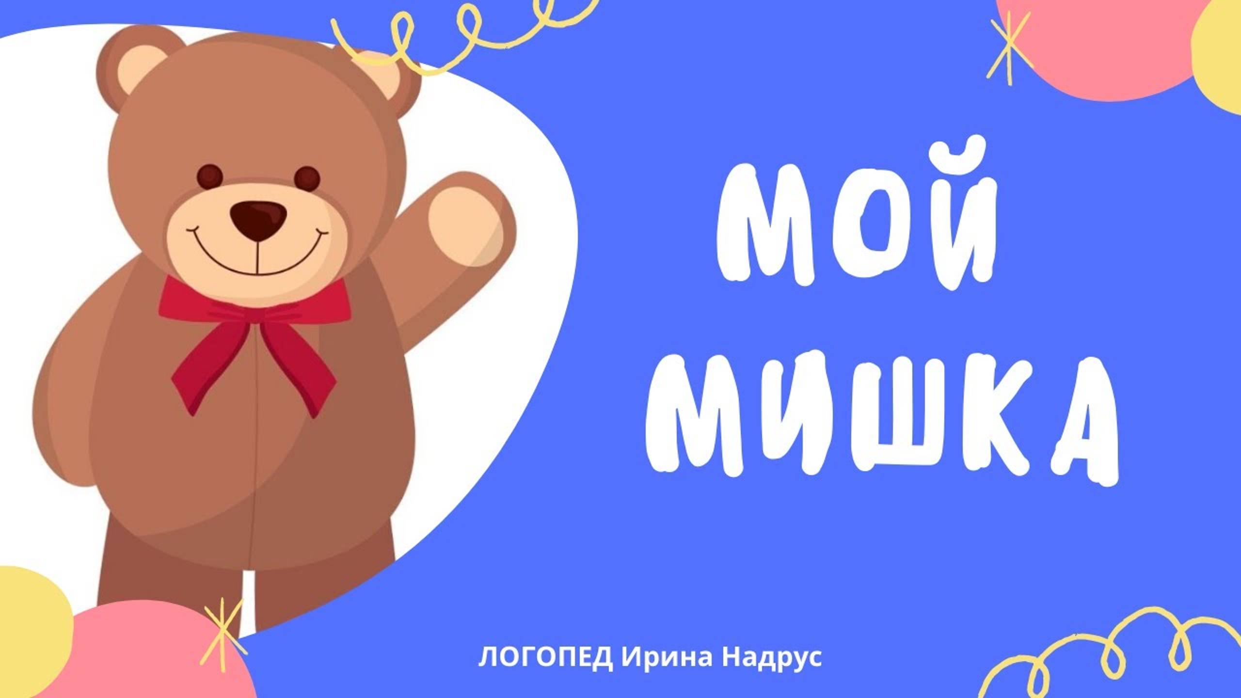 МОЙ МИШКА, З.Александрова - сказка на ночь от логопеда Ирины Владиславовны