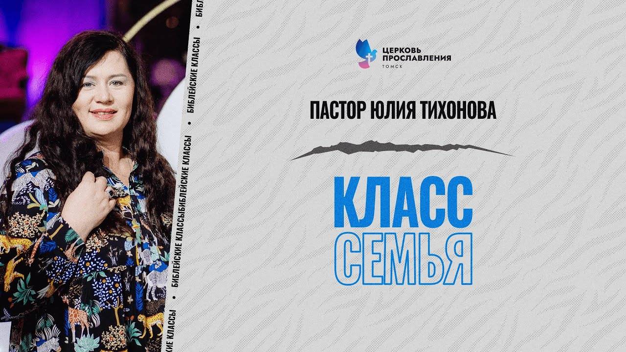 10  Брак и Семья  Библейские классы Юлия Тихонова _ Церковь Прославления г.Томск