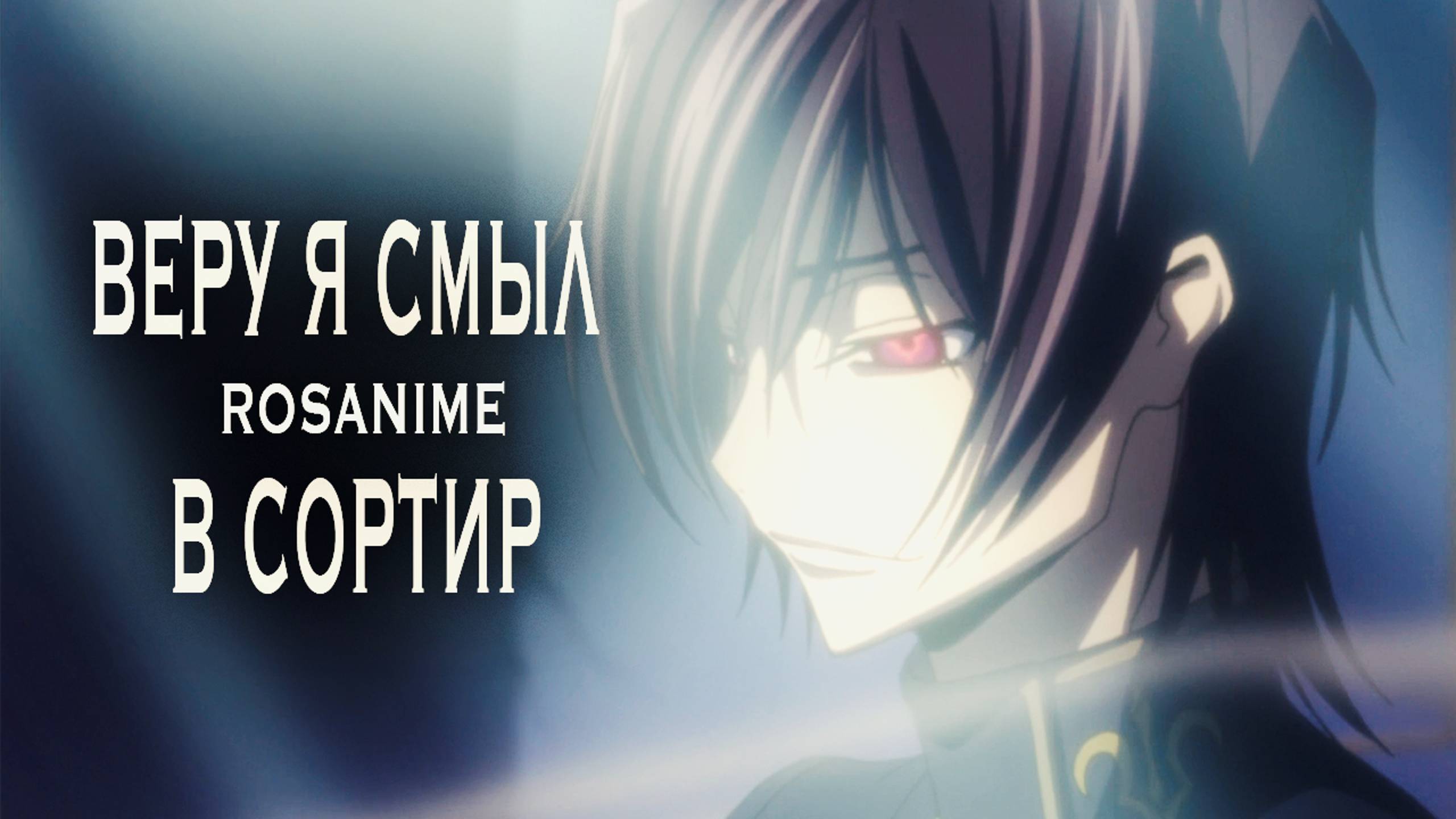 Аниме клип - Веру я смыл в сортир