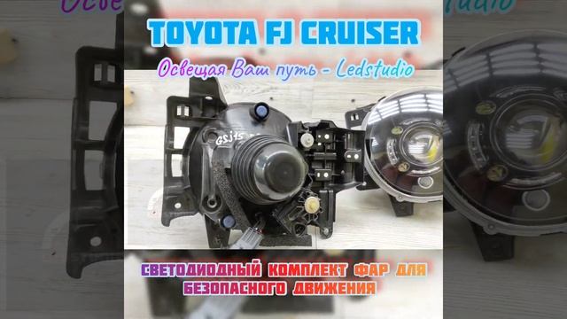 Свет под Офф-роуд для Toyota FJ Cruiser, подготовка фар к бездорожью от Ledstudio