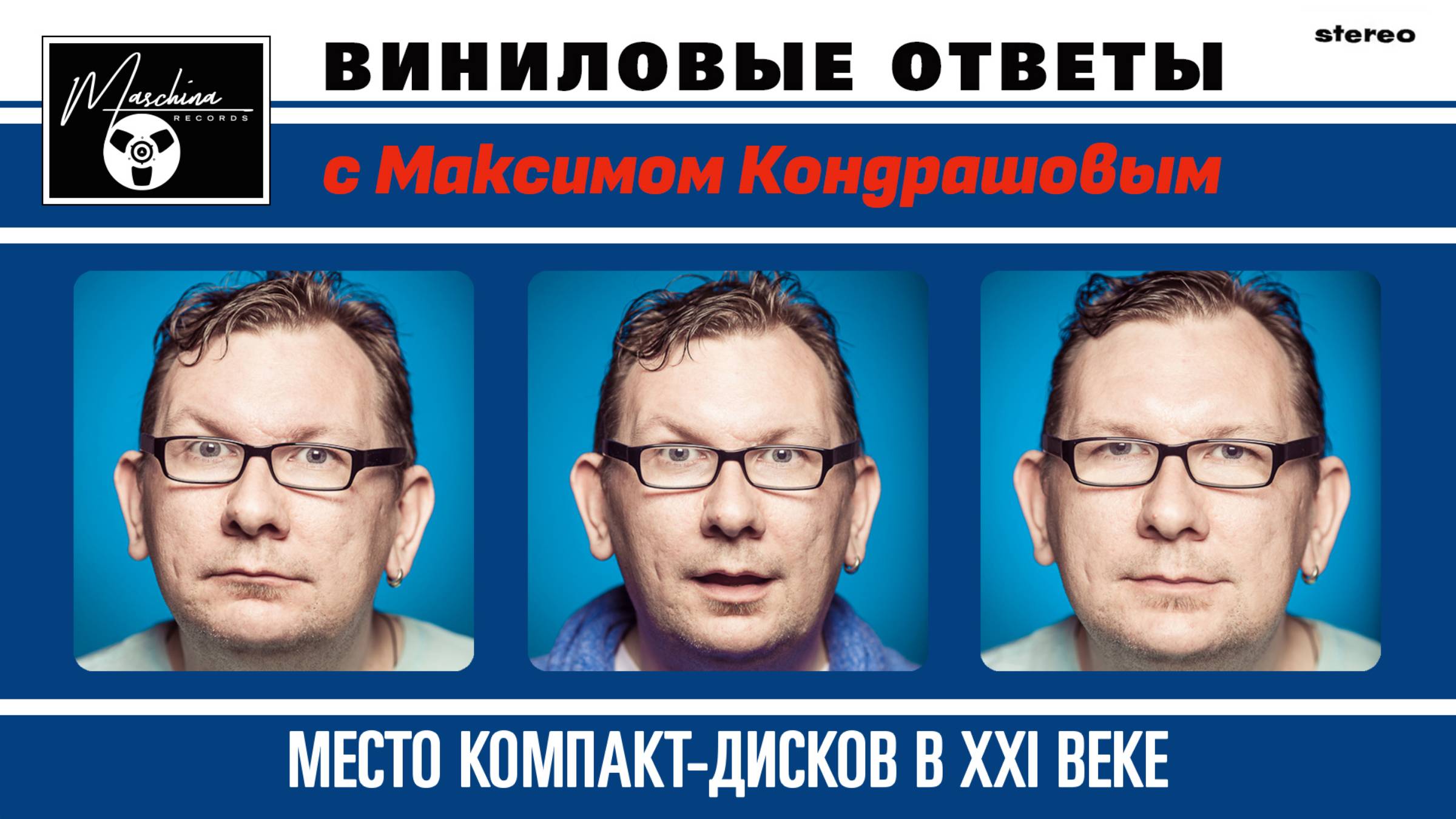 Виниловые ответы. Выпуск 12 - Место компакт-дисков в XXI веке.