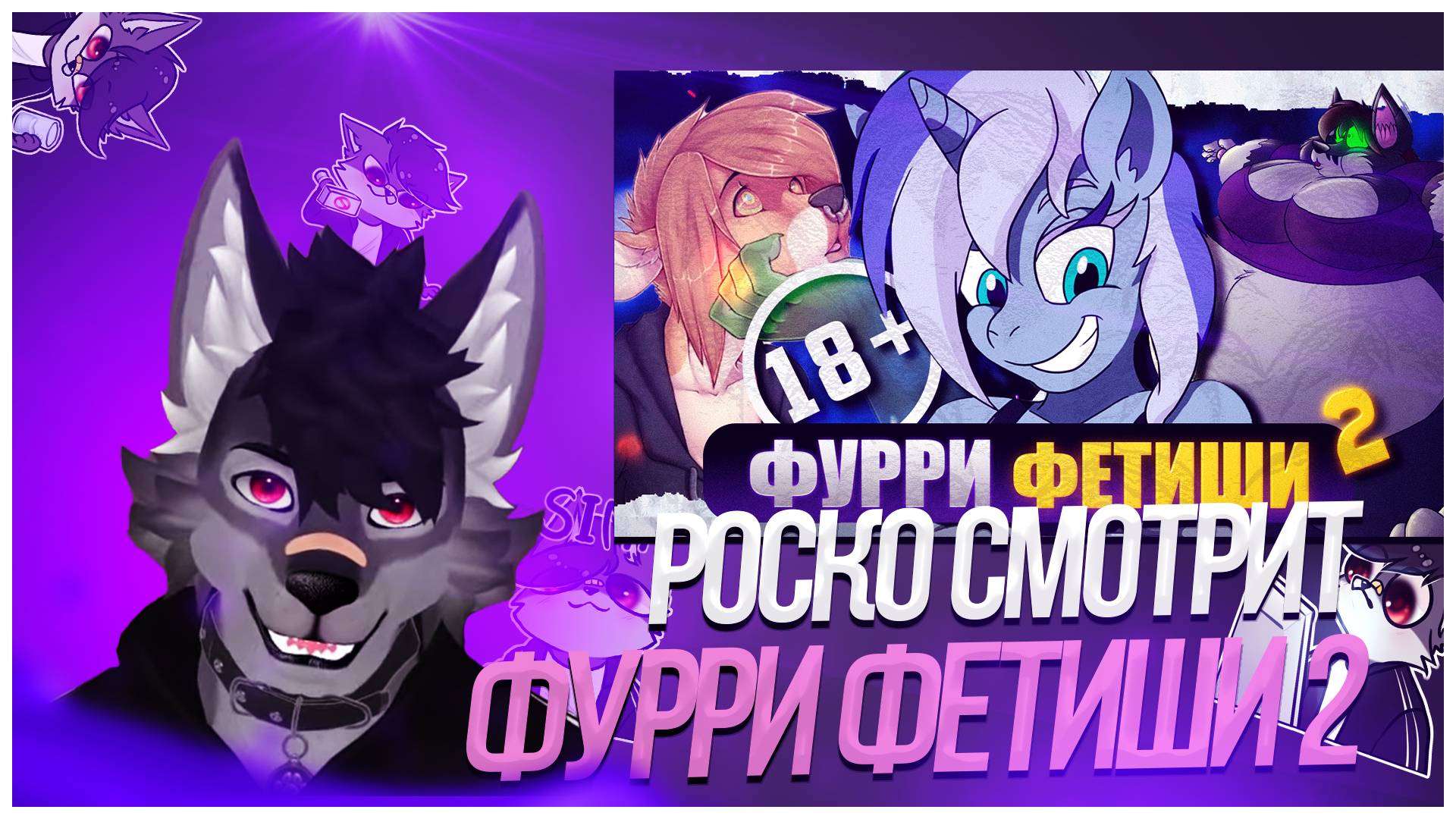 🐺 Роско смотрит Леми - САМЫЕ ПУГАЮЩИЕ ФЕТИШИ ФУРРИ 2