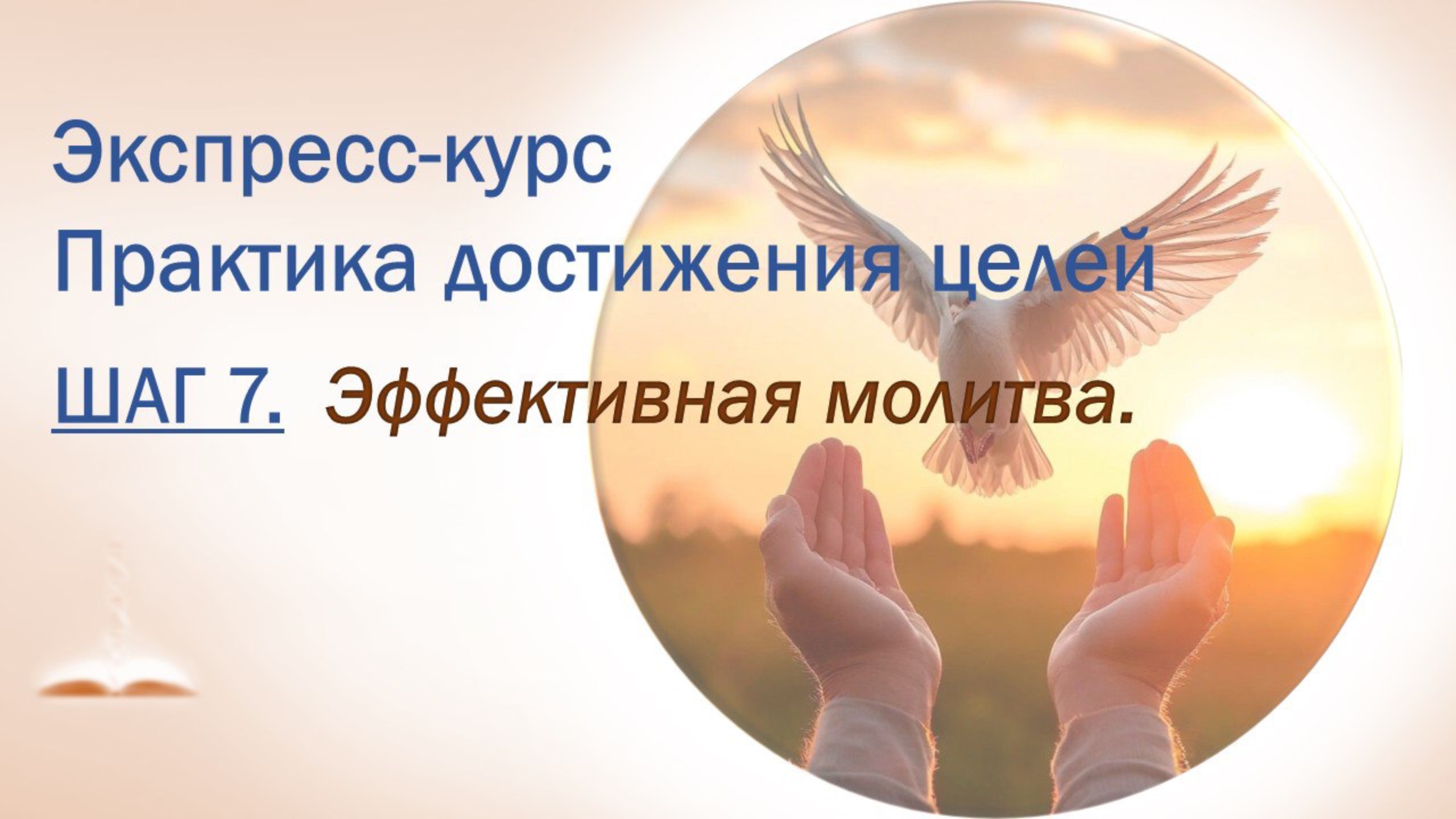 Шаг 7. Эффективность молитвы. Экспресс-курс Практика достижения целей.