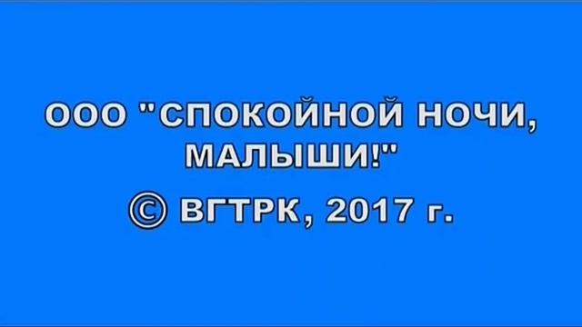 OOO "Спокойной ночи, малыши!" © ВГТРК, 2017 г.