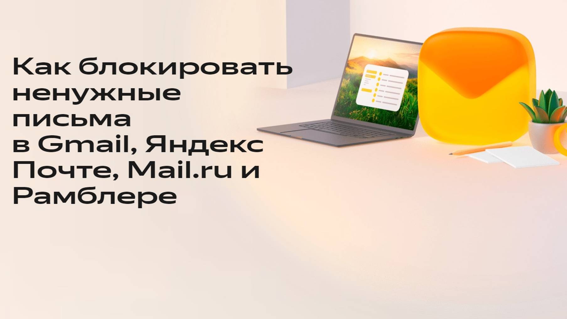 Как блокировать ненужные письма в Gmail, Яндекс Почте, Mail.ru и Рамблере