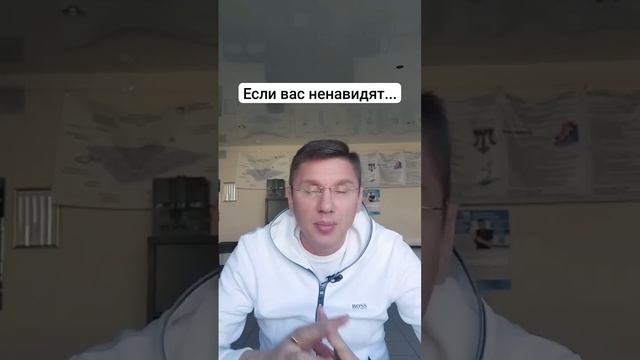 Если вас ненавидят это значит....