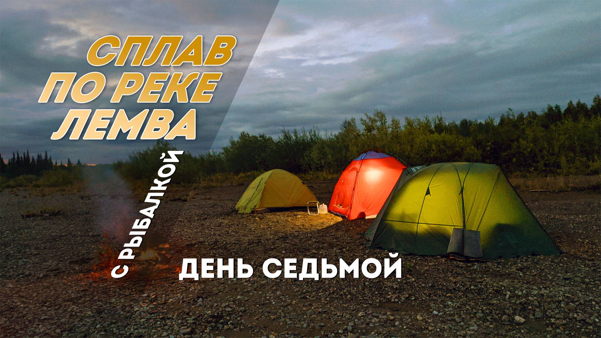 Сплав по реке Лемва с рыбалкой. 7 день