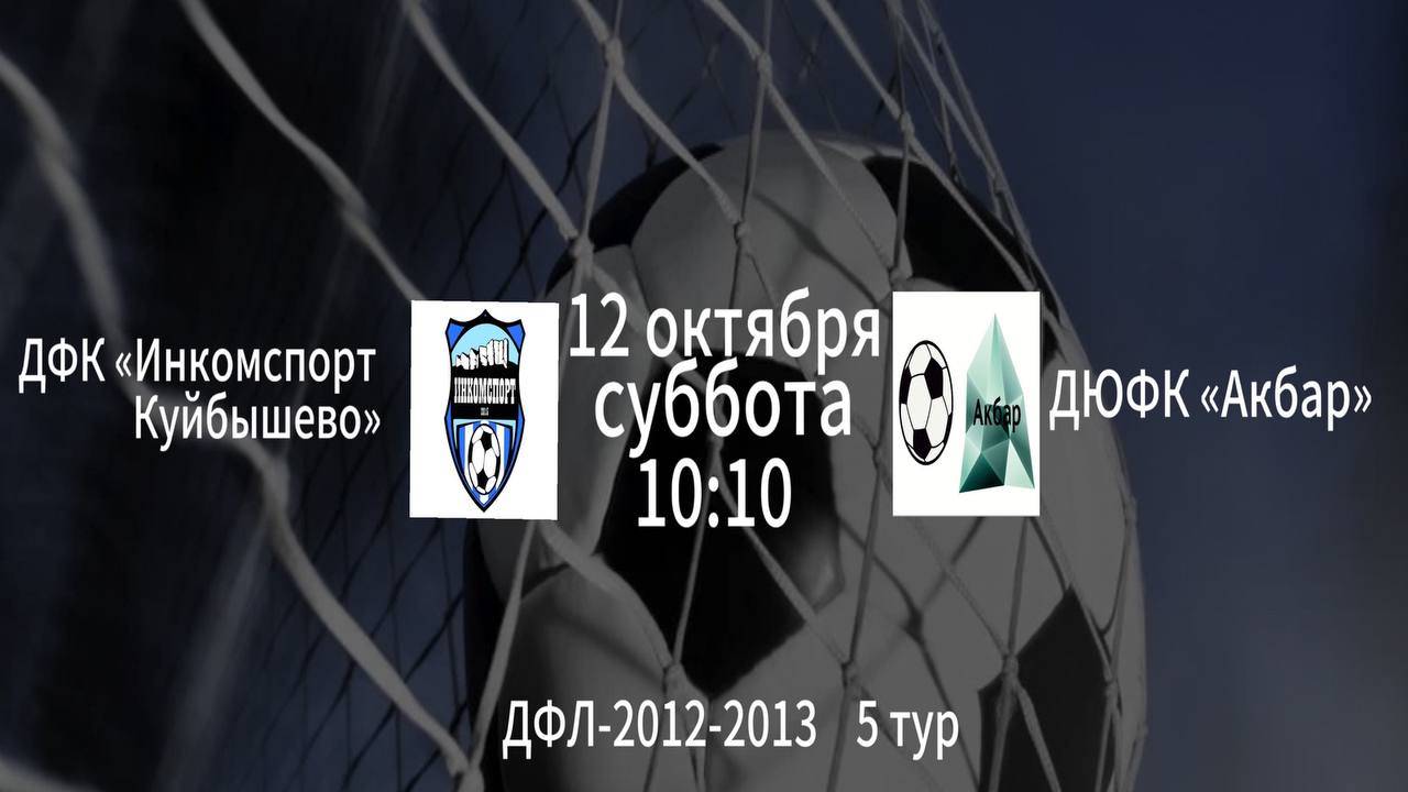 ДЮФК Акбар vs ДФК Инкомспорт Куйбышево