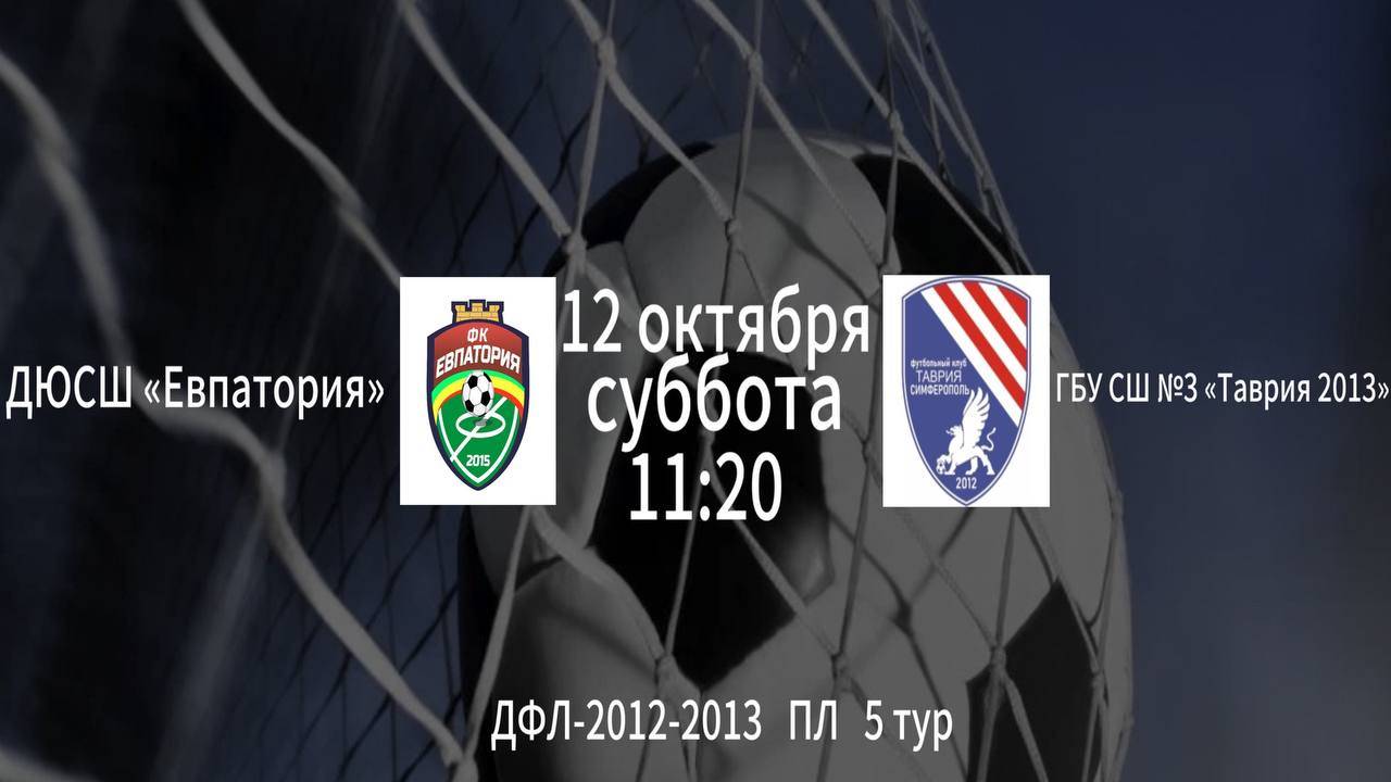 ДЮСШ Евпатория vs ГБУ СШ №3 Таврия 2013