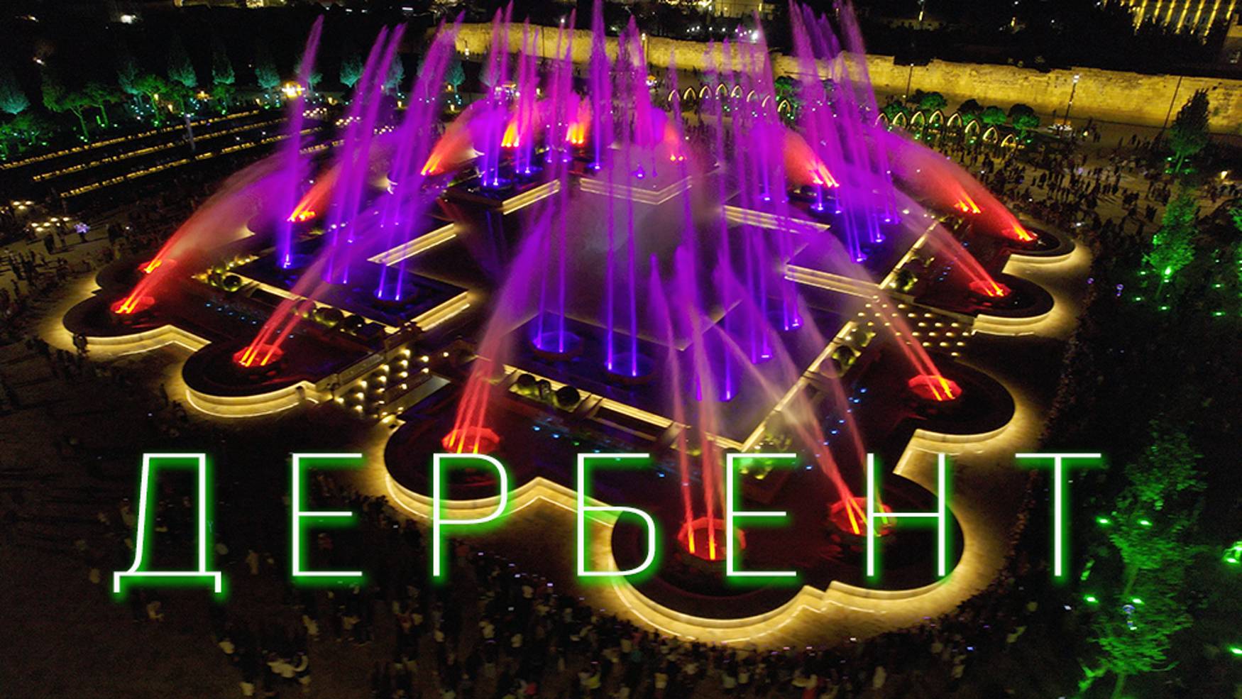 Дербент — Светомузыкальный фонтан