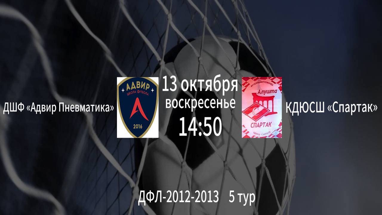ДШФ Адвир Пневматика vs КДЮСШ Спартак