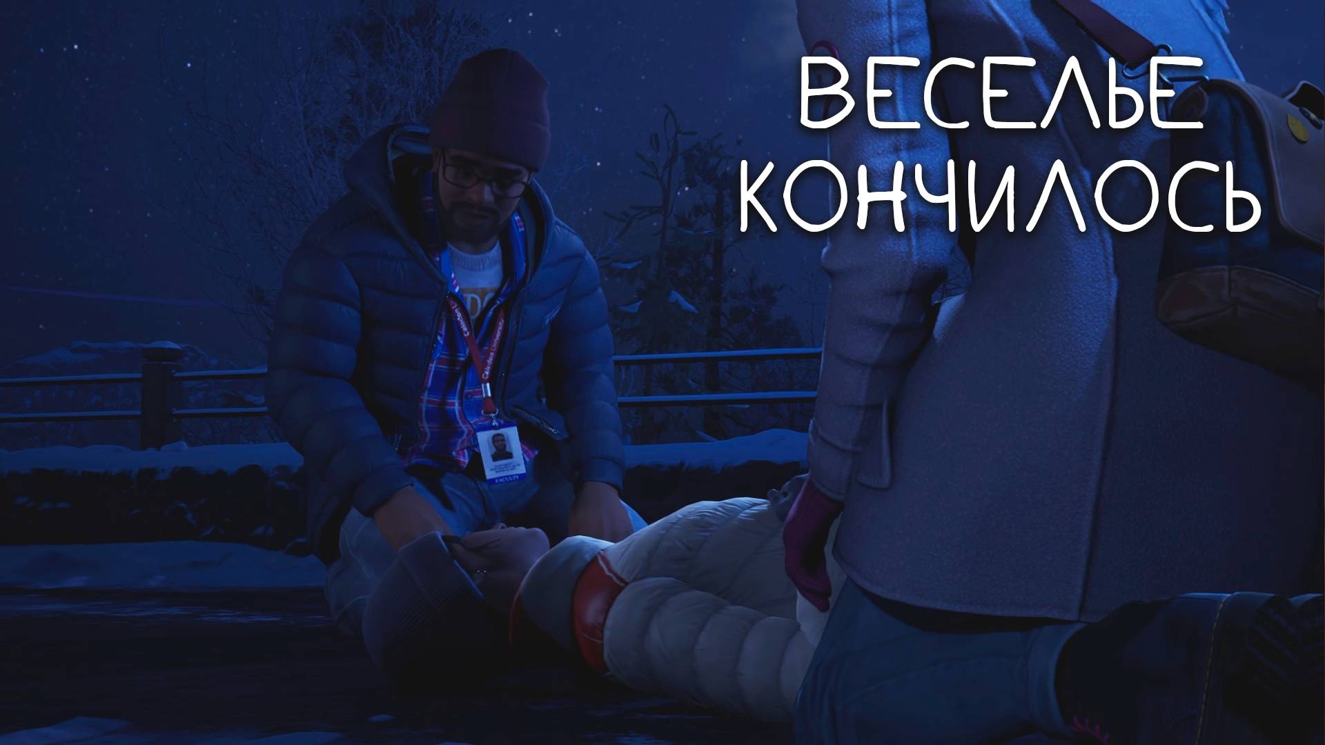 Неожиданный поворот ◀ #3 ▶ Life is Strange: Double Exposure #прохождение