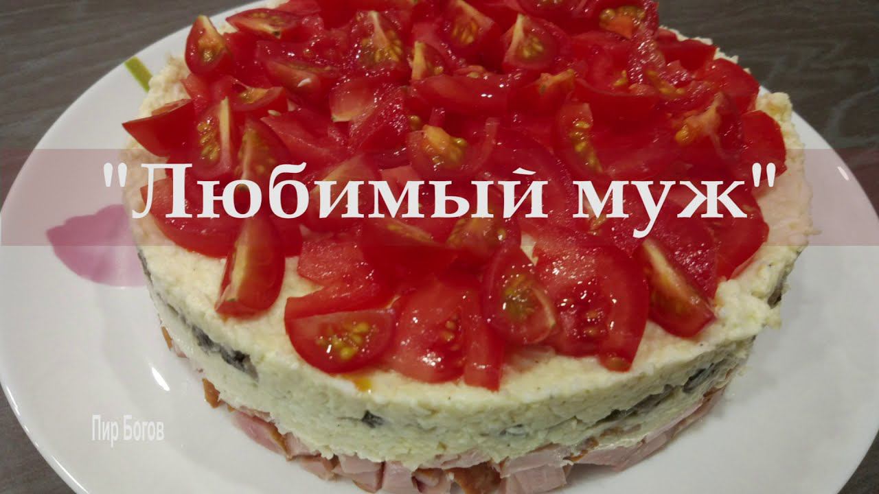 Понравился гостям, а женщины просили рецепт! Салат «Любимый муж»!