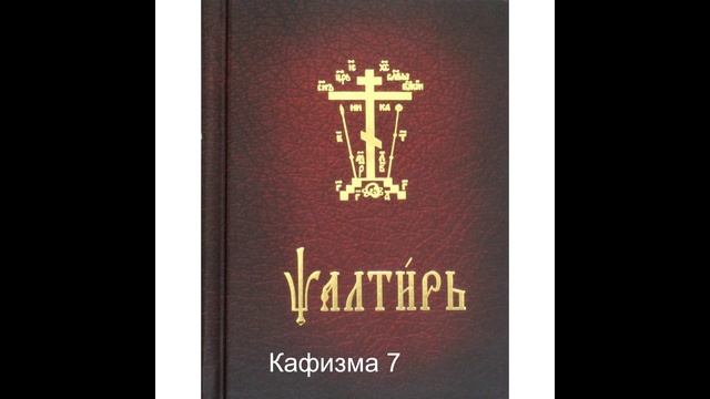 Псалтирь. Кафизма 7. Псалтирь с переводом.