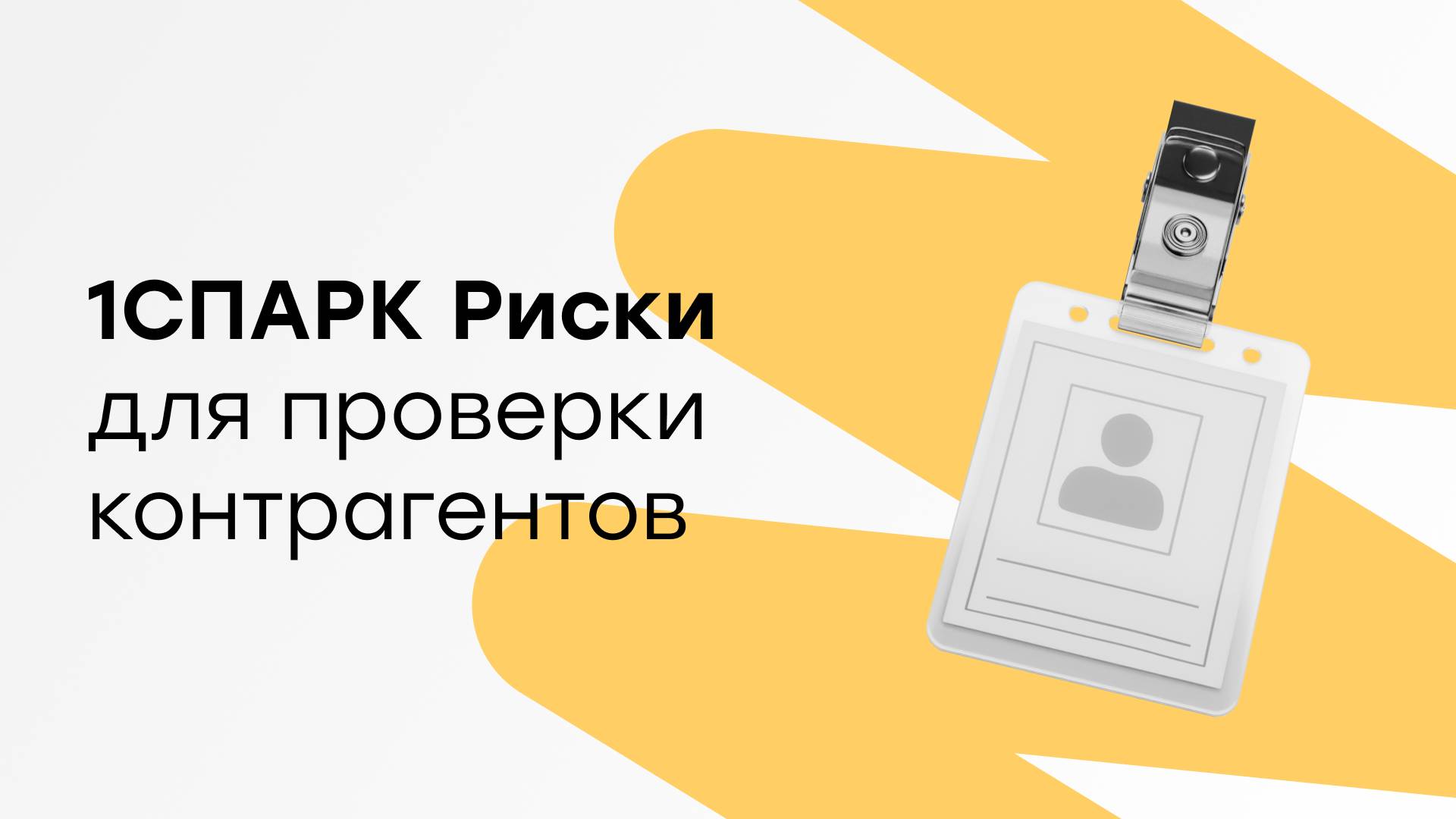 1СПАРК Риски для проверки контрагентов