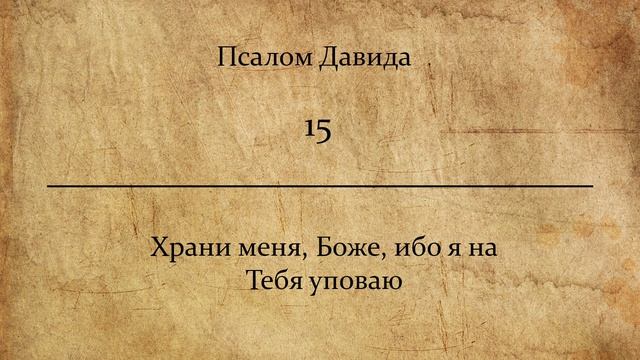 Псалом 15. Читает: Кирилл Можин.