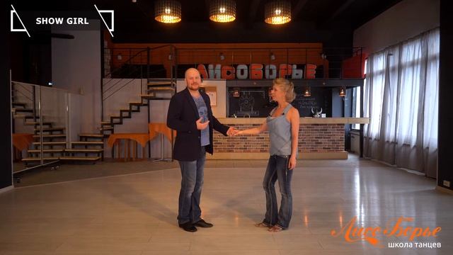 Show Girl // West Coast Swing. Обучающее видео - Урок №4