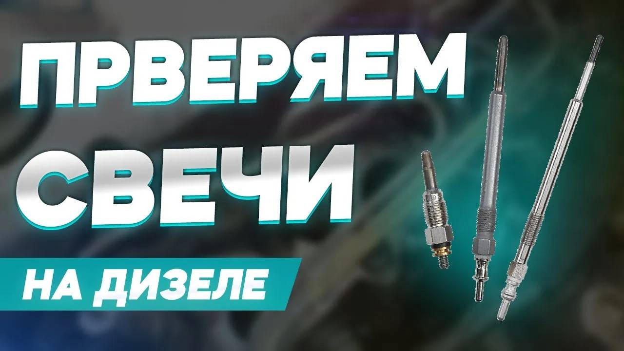 Проверка низковольтных свечей накала: способы и нюансы