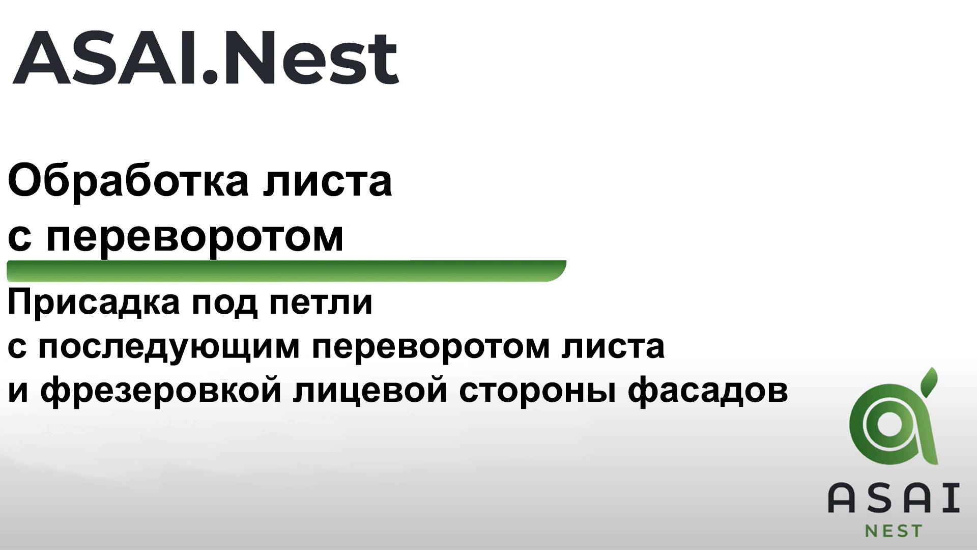 Двухсторонняя обработка