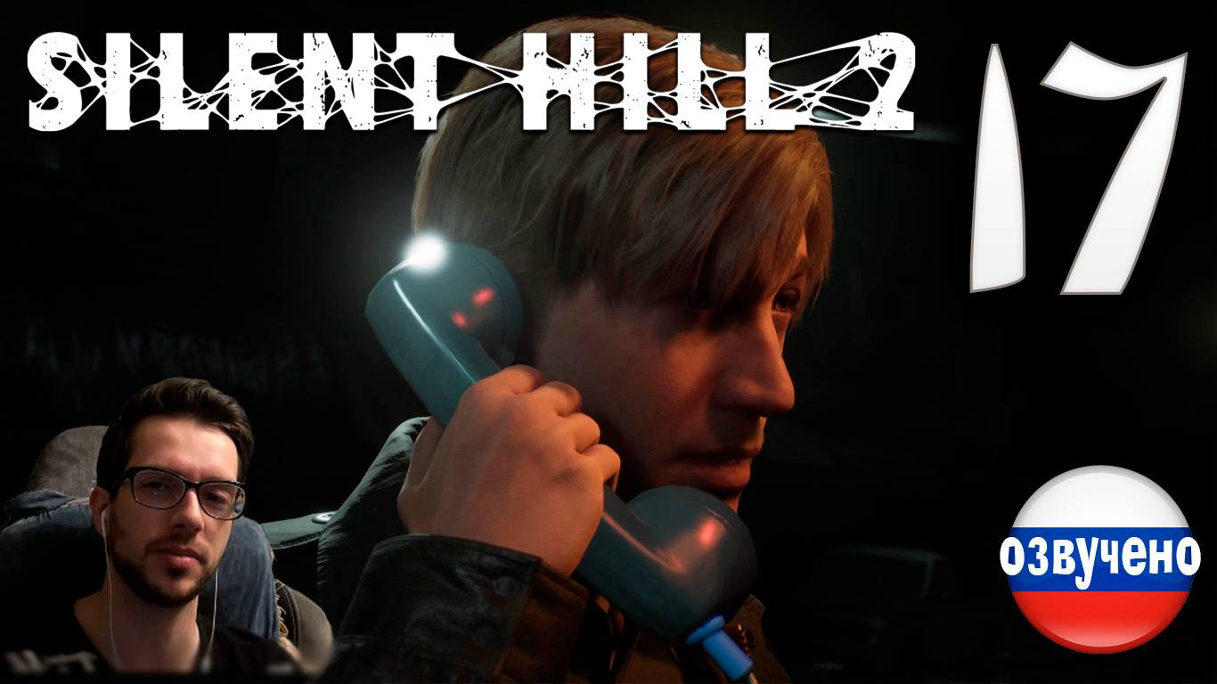 SILENT HILL 2 Remake PC ПРОХОЖДЕНИЕ С РУССКОЙ ОЗВУЧКОЙ #17