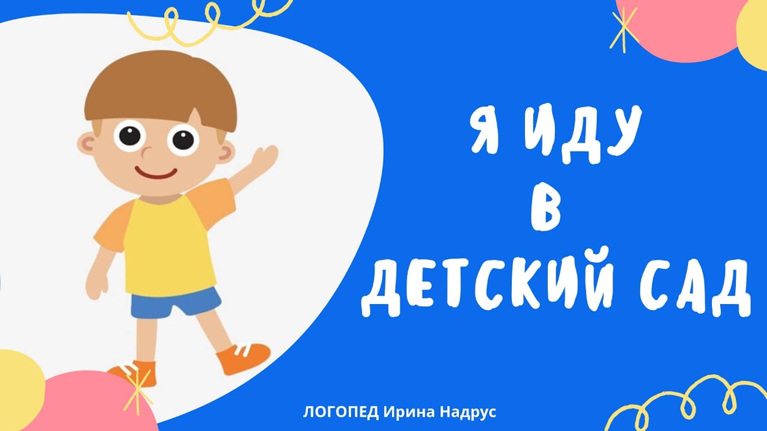 Я ИДУ В ДЕТСКИЙ САД - смешной рассказ для детей