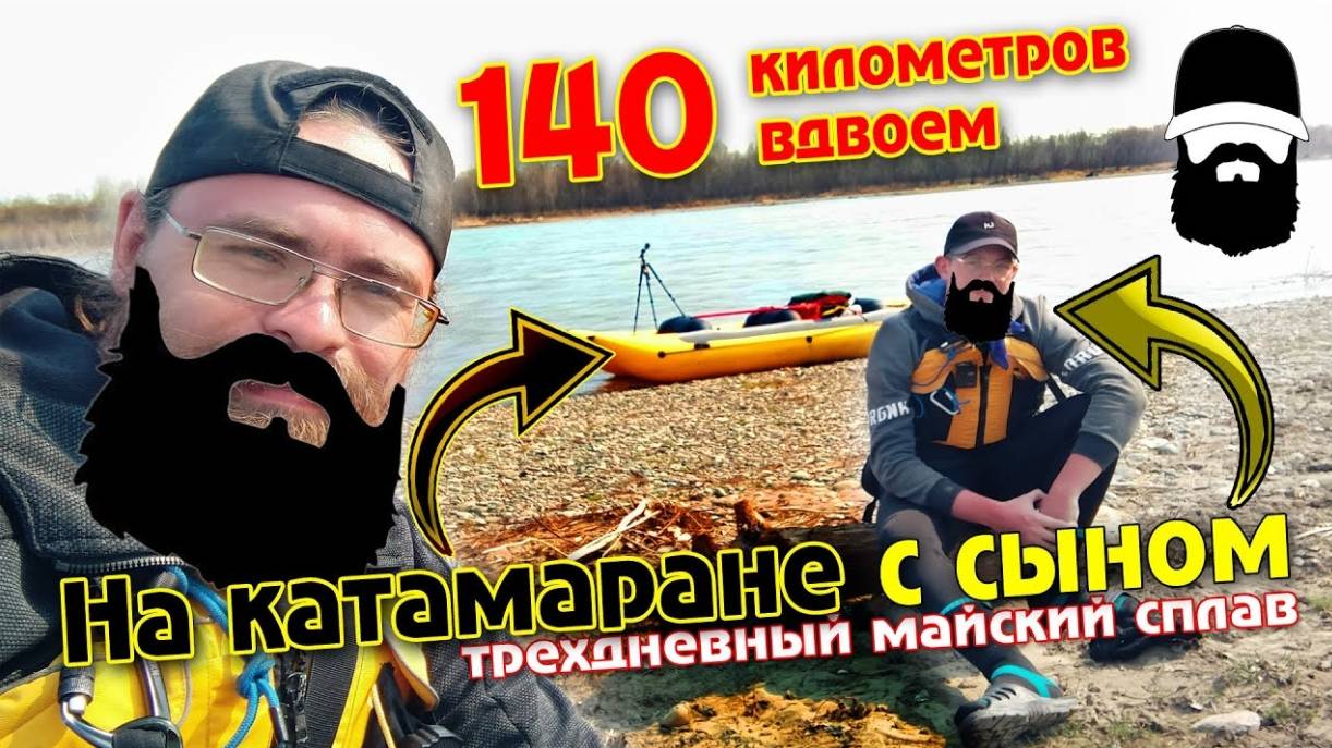 140 километров за 3 дня вдвоем с сыном на катамаране! Майский сплав