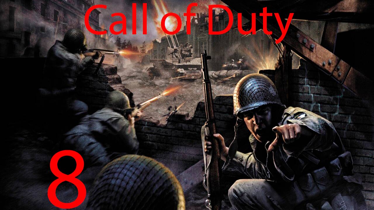 Call of Duty 1 Часть 8