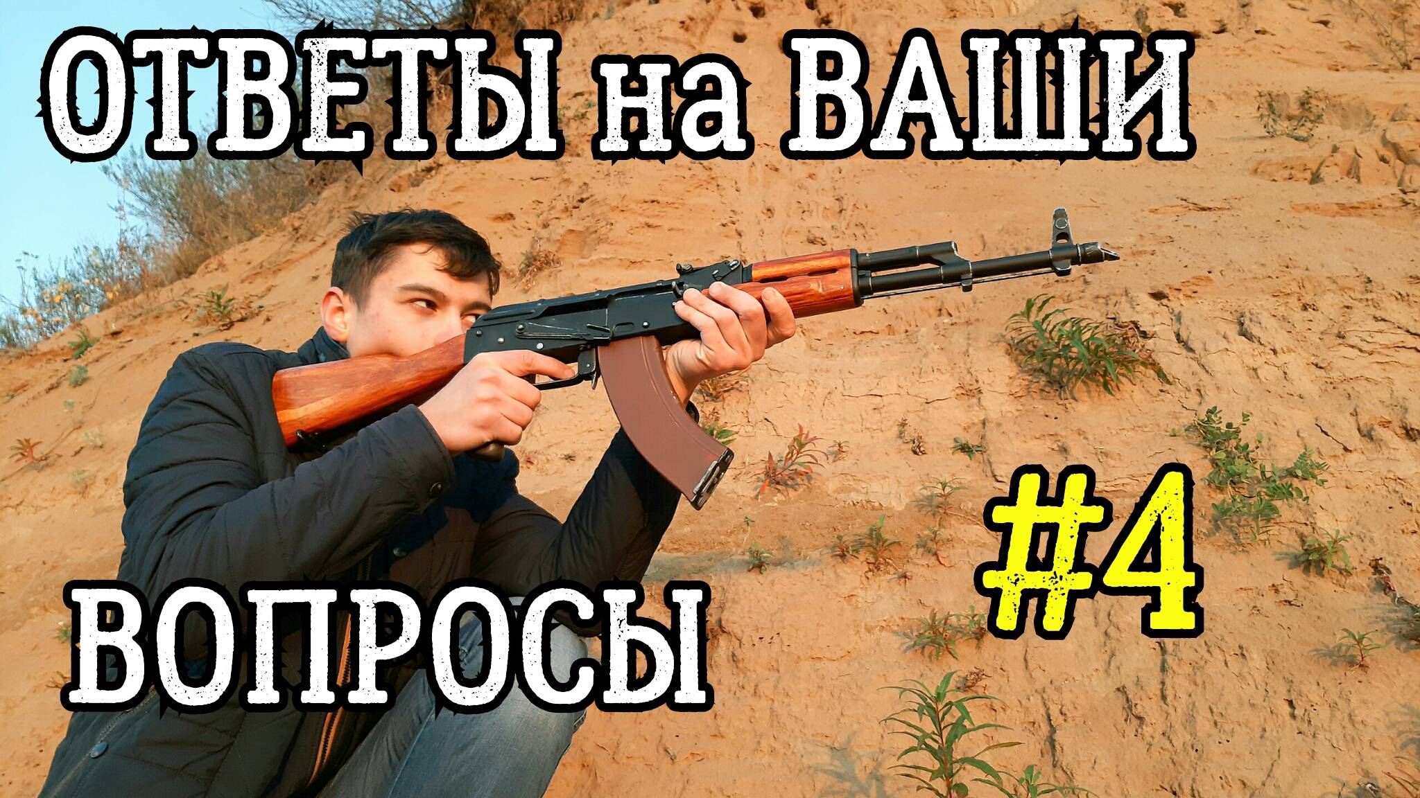 Ответы на вопросы подписчиков #4