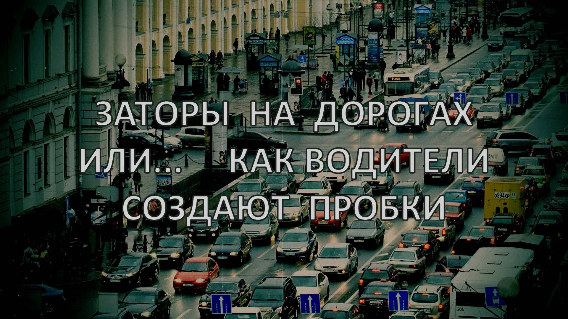 Заторы на дорогах или... Как водители создают пробки