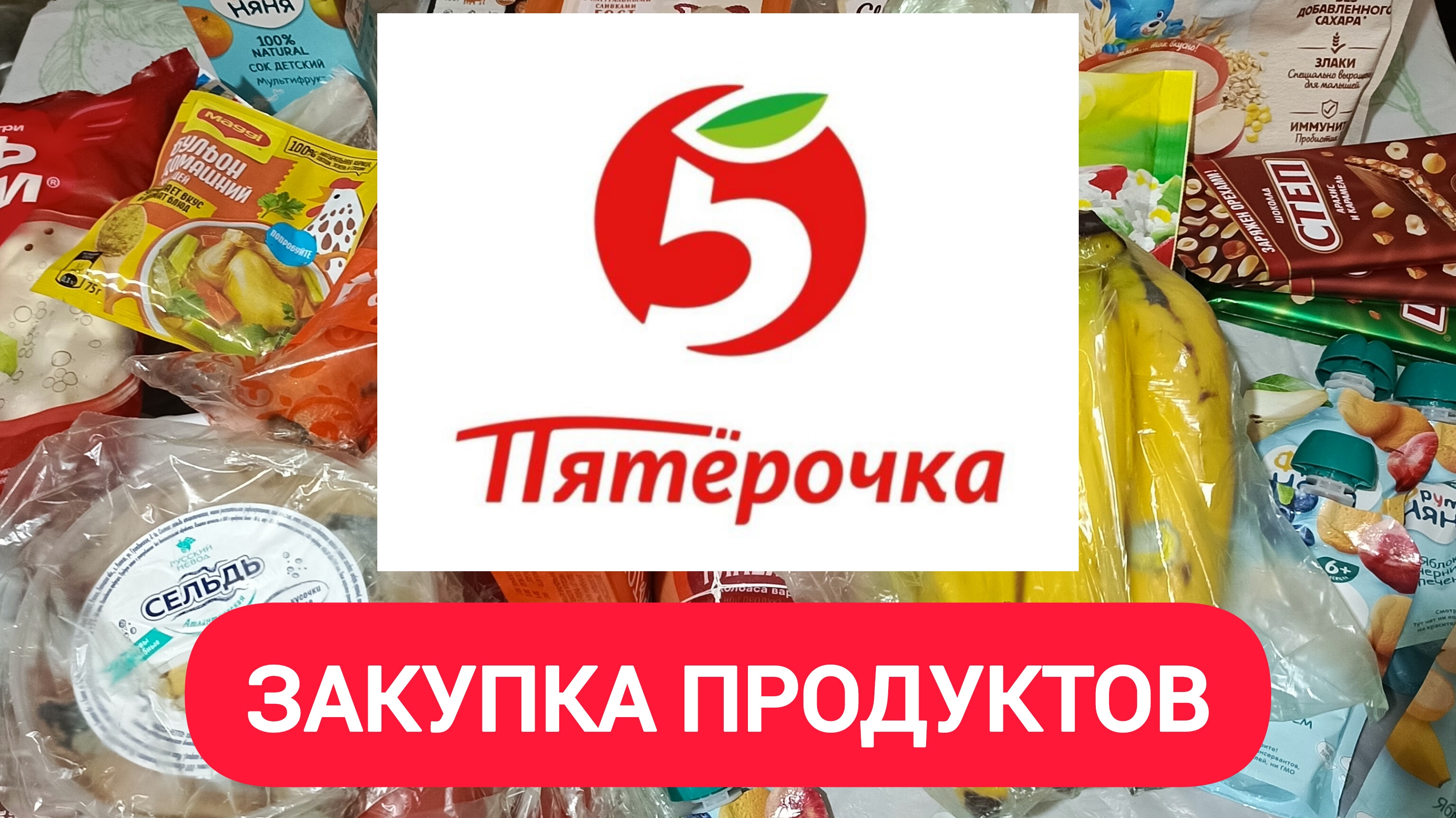 Купили в Пятерочке продуктов на несколько дней🛒🛍️👛