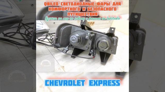 Тюнинг модернизация фар с стробоскопом Chevrolet Express от Ledstudio