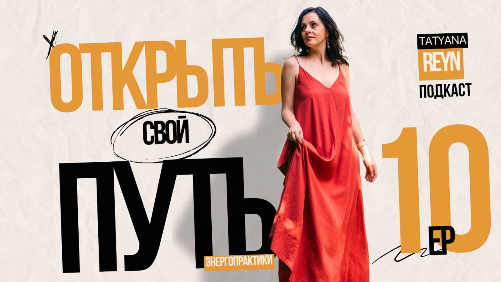 "Связь с телом" Подкаст с Татьяной Рейн