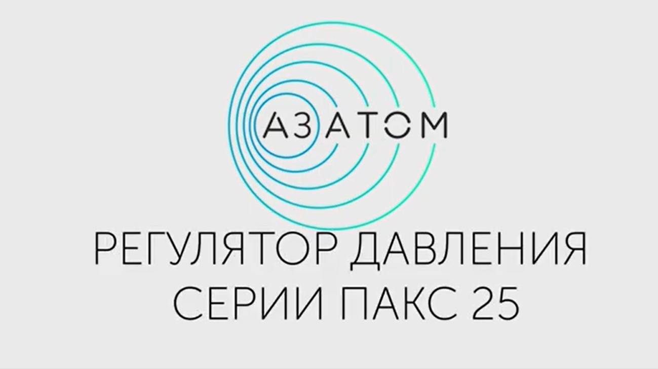 Компактный регулятор воды с высокой пропускной способностью. PACS-25 DN 15–150 / PN 16–25