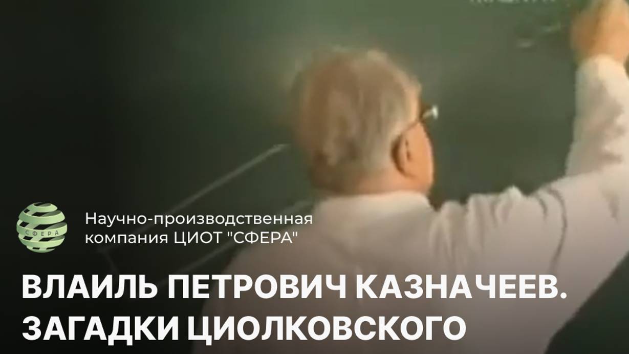 Влаиль Петрович Казначеев. Загадки Циолковского