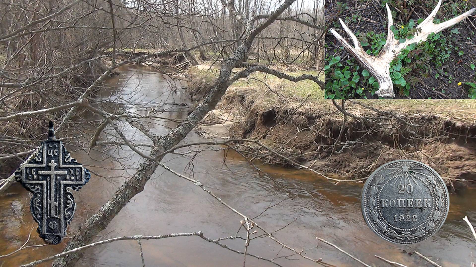 Поиск заброшеных хуторов в доль реки.