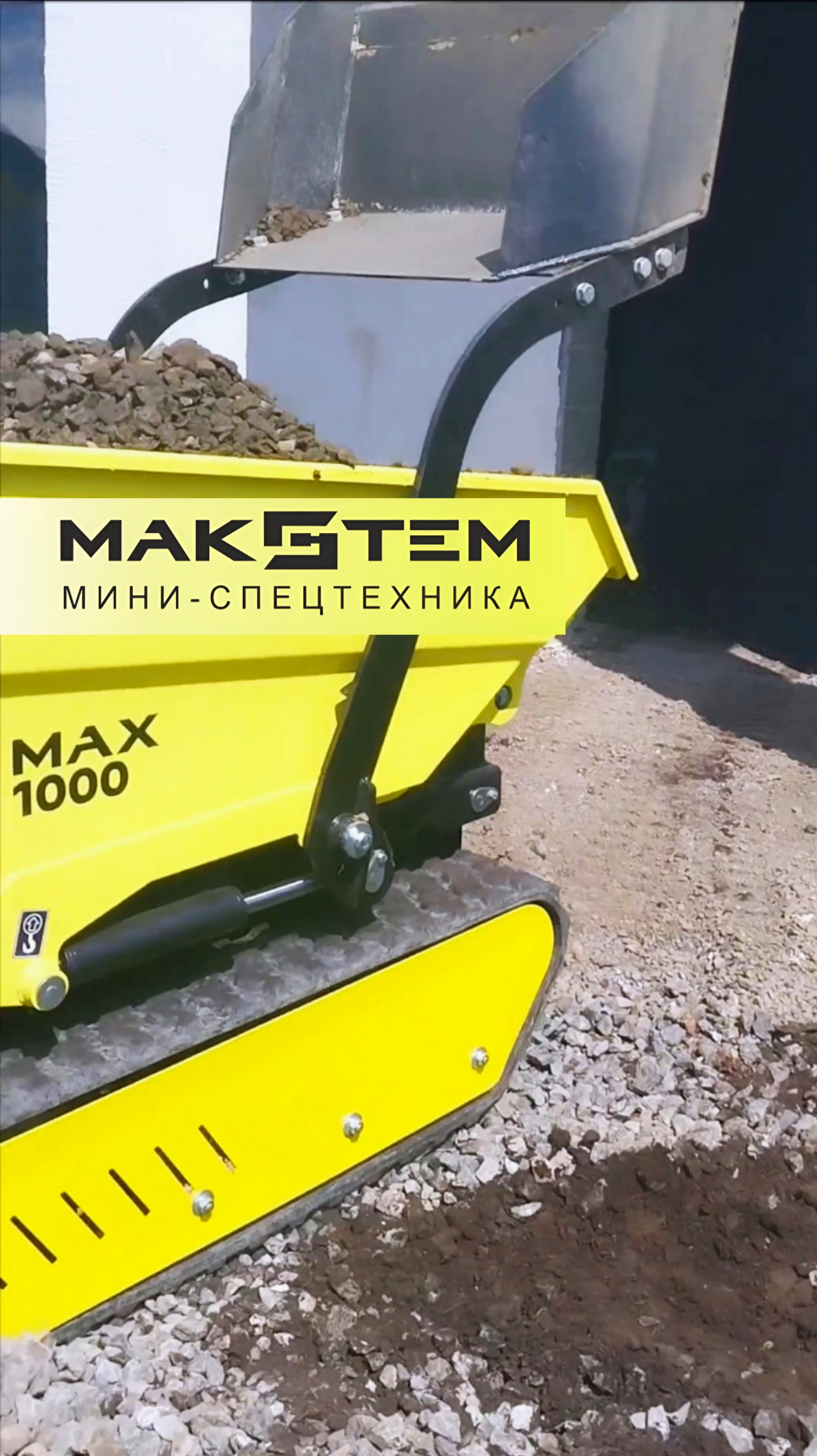 Думпер MAKSTEM в стеснённых условиях