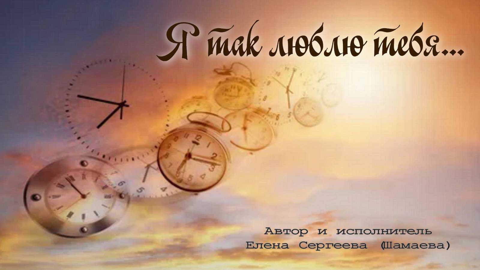 Авторская песня/Я Возлюбил тебя