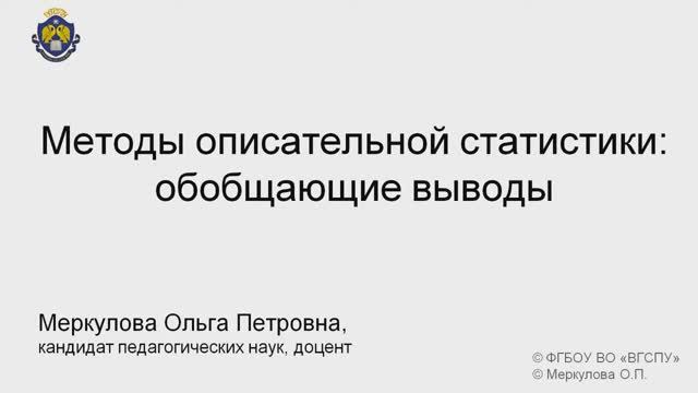 5-3-4. Методы описательной статистики обобщающие выводы