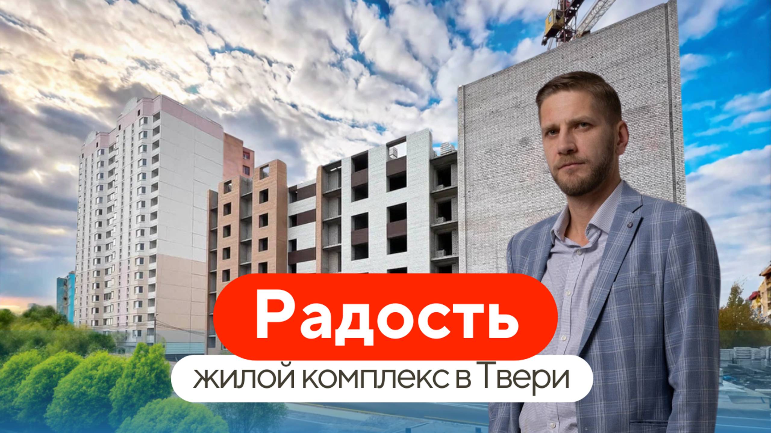 Обзор жилого комплекса «Радость» в Твери