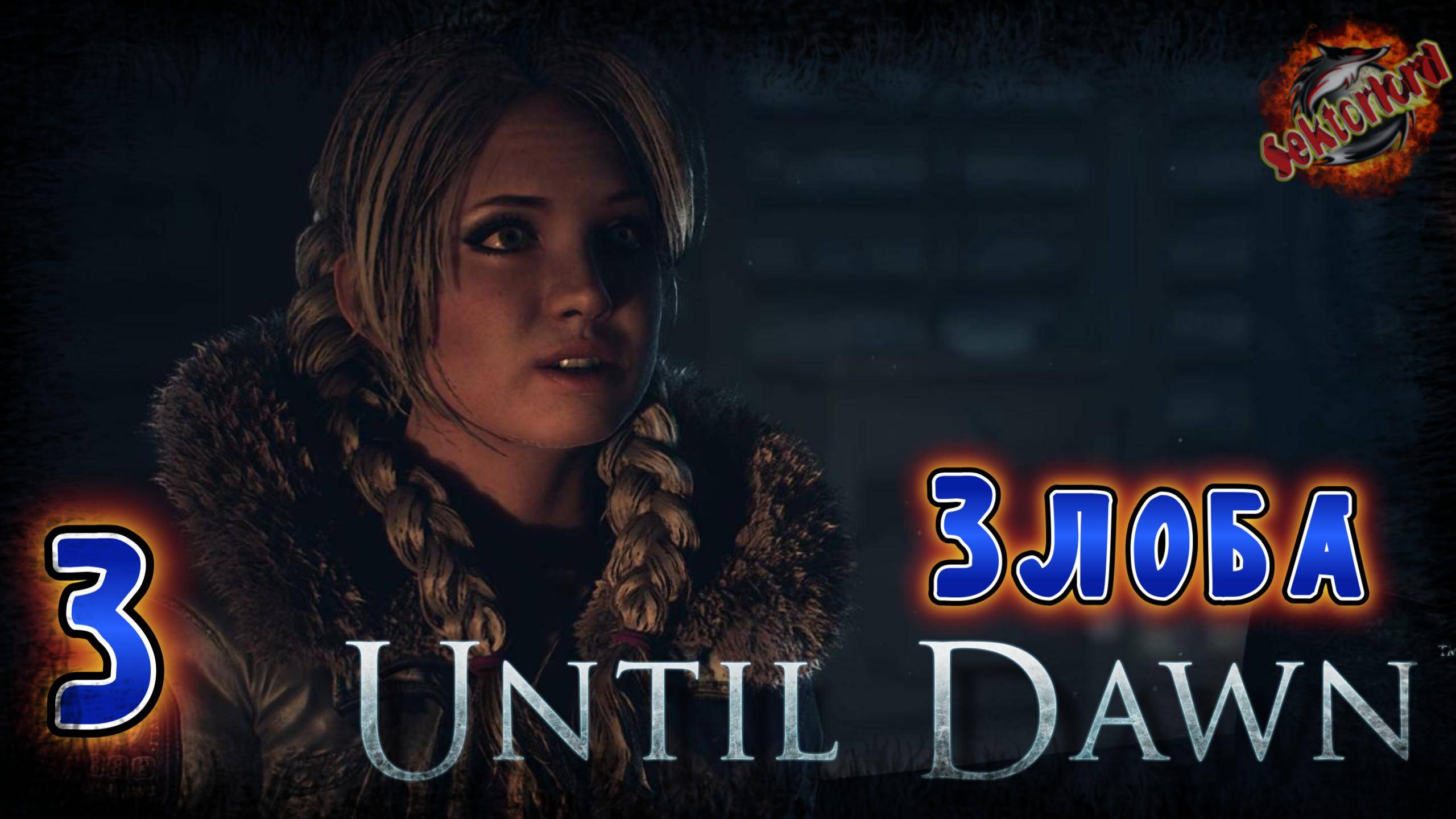 3 ▶ Злоба 📜 Дожить до рассвета (2024)