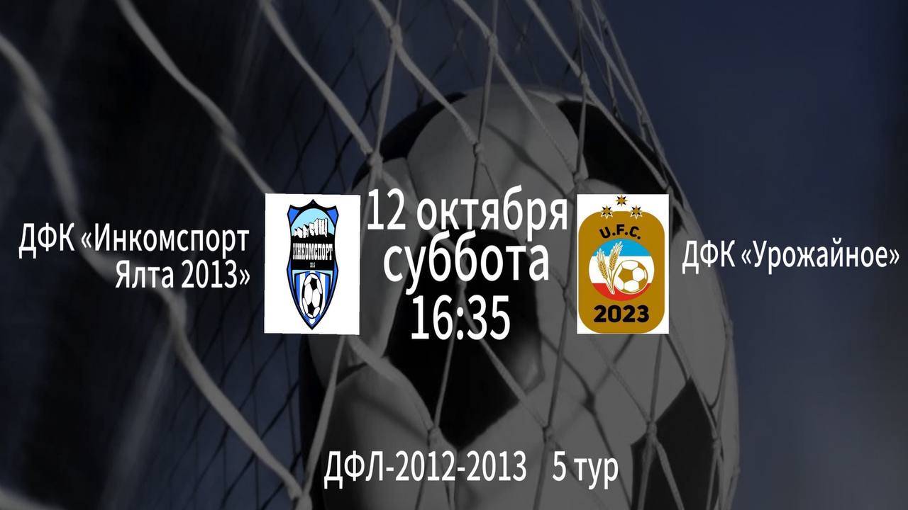 ДФК Инкомспорт Ялта 2013 vs ДФК Урожайное