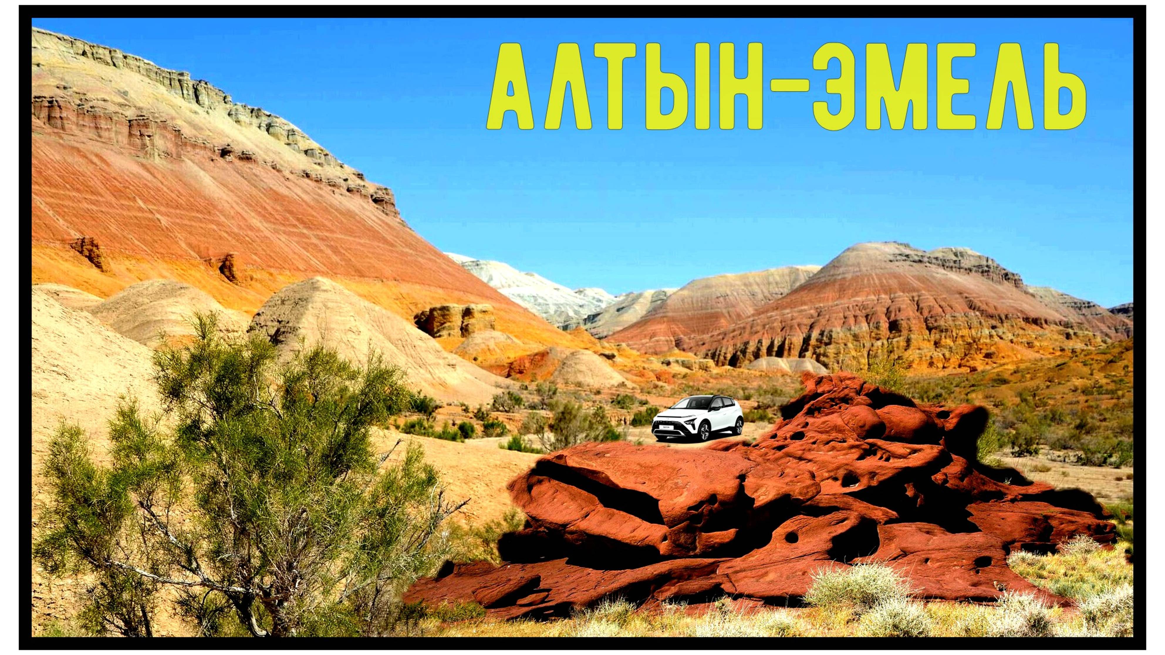 Казахстан 3серия- Алтын- Эмель